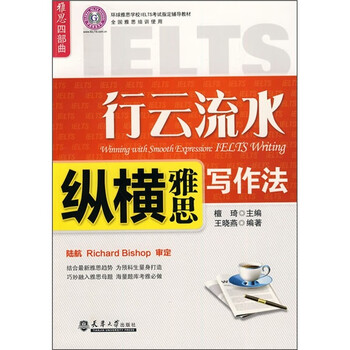 行云流水纵横雅思写作法1----天津大学 (明)罗青霄修纂 厦大 9787561531389