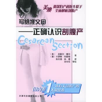 写给准父母—正确认识剖腹产【正版图书】