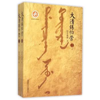 大清锡伯营(第1部) 拙木豪格  书籍