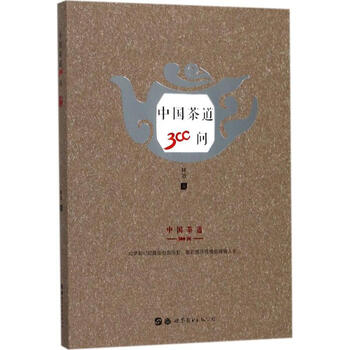 中国茶道300问 林治  书籍