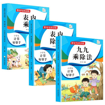 表内乘法+表内除法+九九乘除法小学生数学必备专项训练大开本彩绘版同步练习册计算好帮手乘法口诀
