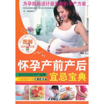 怀孕产前产后宜家宝典苏易 中医古籍出版社 9787515203744