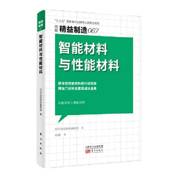 精益制造067:智能材料与性能材料 东方出版社