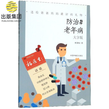 防治#老年病(大字版)/送给爸爸妈妈最好的礼物