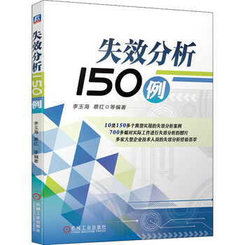 失效分析150例 李玉海 等 编 书籍