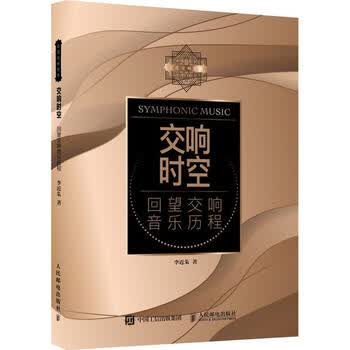 交响时空 回望交响音乐历程 李近朱 作 书籍