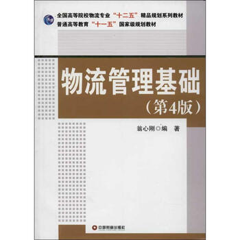 物流管理基础 (第4版) 翁心刚 作 书籍