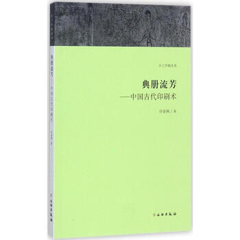 典册流芳 佟春燕 ；王仁湘 丛书主编 书籍