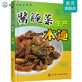 酱腌菜生产一本通