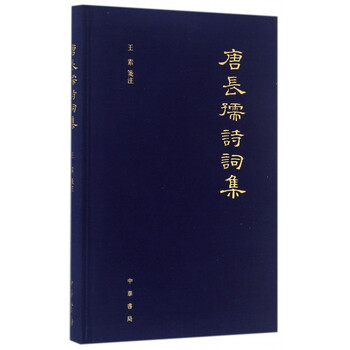 唐长孺诗词集(精)