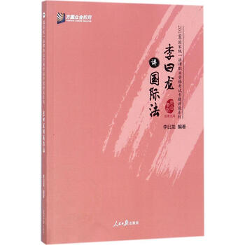 包邮：李曰龙讲国际法 考试 国际法资格考试自学参考资料  图书