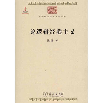 论逻辑经验主义