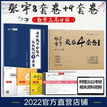 新版现货】张宇2022考研数学三 张宇预测8套卷张宇4套卷 张宇8+4高分版