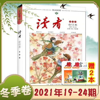 【包邮单本自选】读者合订本2022年春含2021年春夏秋冬季卷青年文学文摘期刊满分初高中作文素材非2020年订阅 【送书2本共3本】2021年冬季卷19-24期