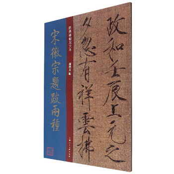 宋徽宗题跋两种/经典碑帖放大本