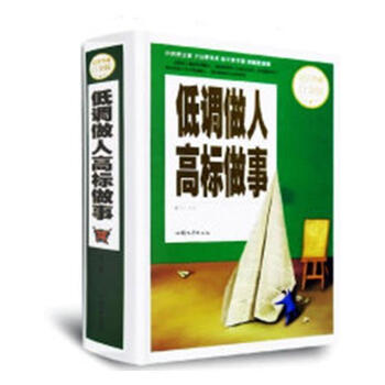 低调做人高标做事徐外语学习9787565825170 人生哲学通俗读物