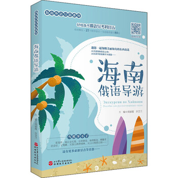 海南俄语导游 周丽霞,许芝兰 编 书籍