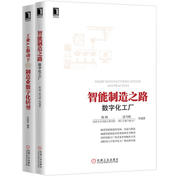 制造业智能化转型套装 工业4.0+智能制造 套装共2册