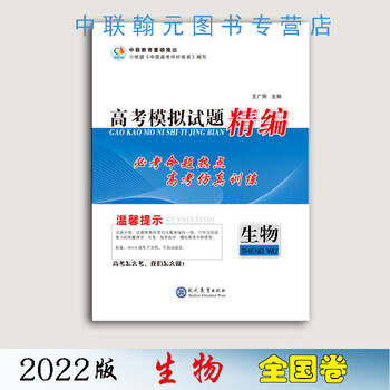 【2022】高考领航高考模拟试题精编生物 高考领航模拟试题精编生物
