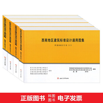 【正版成都发货】2018 西南图集 西南18J 西南地区建筑标准设计通用图集 合订本 （1-4册）