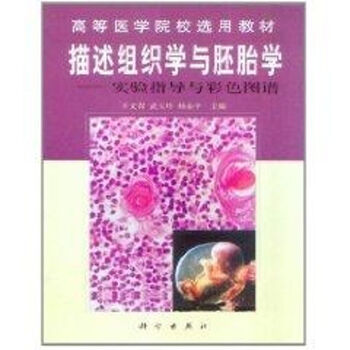 描述组织学与胚胎学--实验指导与彩色图谱 王文青 作 书籍