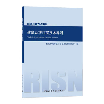 建筑系统门窗技术导则 RISN-TG026-2020