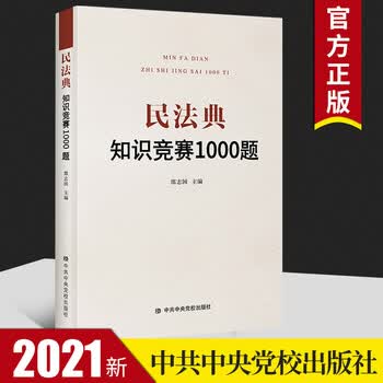 民法典知识竞赛1000题 合同法民法婚姻继承法物权法侵权保险人格权法知识题集案例 中共中央党校出版社