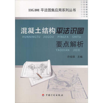 混凝土结构平法识图要点解析