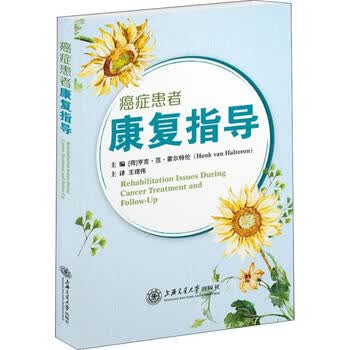 癌症患者康复指导 书籍