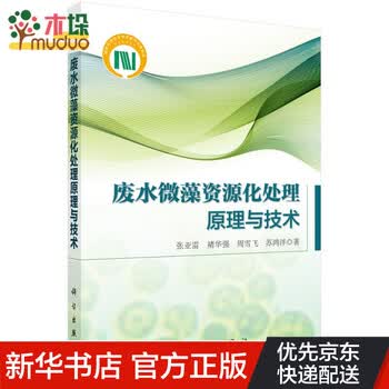 废水微藻资源化处理原理与技术