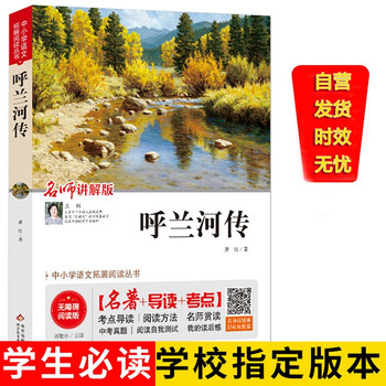 呼兰河传（视频讲解版）中小学生课外阅读书籍儿童文学世界名著 无障碍阅读 考点导读+阅读方法+名师赏读 中小学生语文拓展阅读丛书