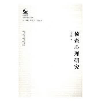 侦查心理研究刘启刚中国人民大学出版社9787565331916 法律书籍