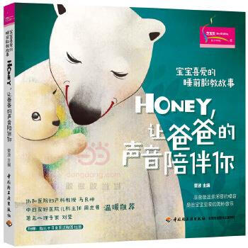 宝宝喜爱的睡前胎教故事（Honey，让爸爸的声音陪伴你） 菅波 9787518412198 中国轻工