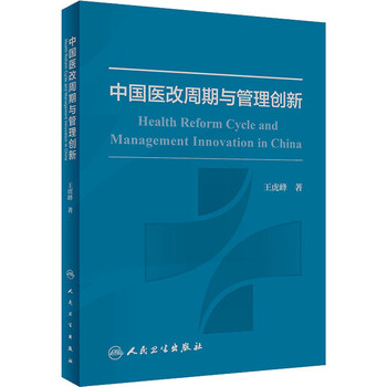 中国医改周期与管理创新 王虎峰  书籍