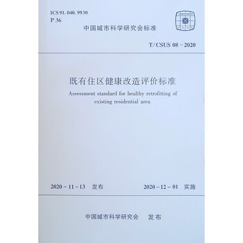既有住区健康改造评价标准 T/CSUS08-2020