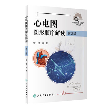 心电图图形顺序解读（第2版/创新教材）