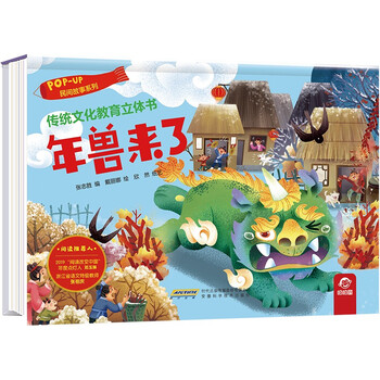 传统文化教育立体书·民间故事系列：年兽来了(中国环境标志产品 绿色印刷)