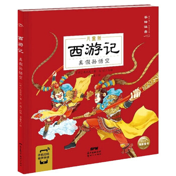 西游记：真假孙悟空 (明)吴承恩