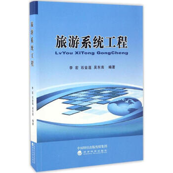 旅游系统工程 李宏,石金莲,吴东亮 编  书籍