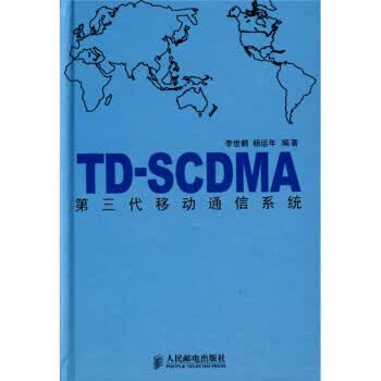 TD-SCDMA第三代移动通信系统 人民邮电出版社 9787115207135  李世鹤,杨运年