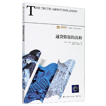 通货膨胀的真相/世界资本经典译丛/添富书库