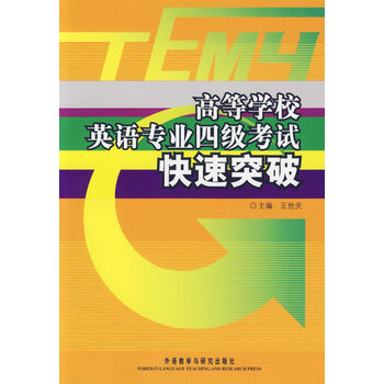 高等学校英语专业四级考试快速突破 王世庆 外语教学与研究出版社