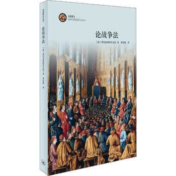 论战争法