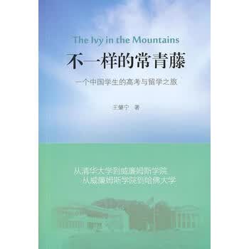 不一样的常青藤王肇宁外语学习9787516110744 纪实文学中国当代
