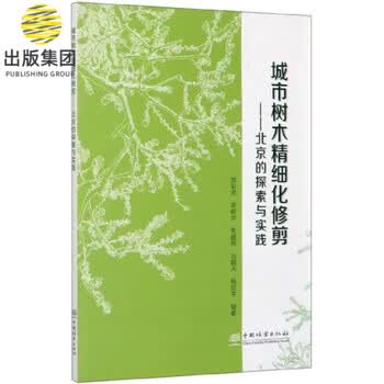 城市树木精细化修剪--北京的探索与实践