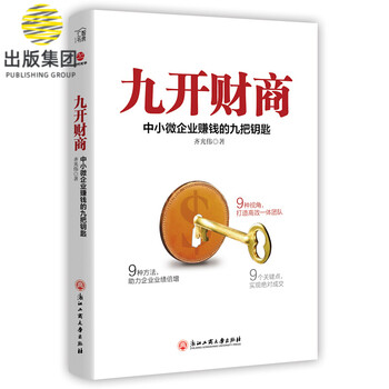 九开财商(中小微企业赚钱的九把钥匙)