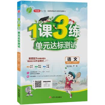 1课3练 小学语文 六年级下册 人教版 2021年春