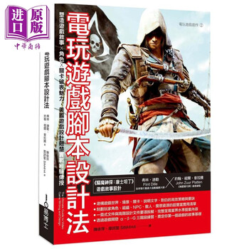 电玩游戏脚本设计法 塑造游戏叙事角色关卡破表魅力美国游戏设计翘楚实战经验传授 港台原版 弗林迪勒 约翰祖尔普拉腾 易博士