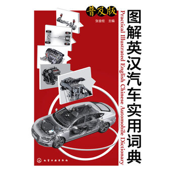 图解英汉汽车实用词典(普及版)【正版图书】