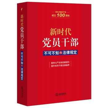 正版 新时代党员干部不可不知的法律规定  根本遵循党的领导 自身建设 监督保障法规制度 专业类法律